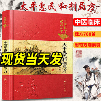 中医临床必读丛书 典藏版 太平惠民和剂局方 宋太平惠民合剂局编 刘景源 人民卫生出版社 新华书