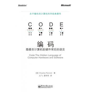 编码――隐匿在计算机软硬件背后的语言