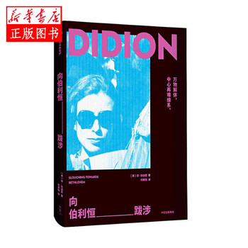 向伯利恒跋涉 琼·狄迪恩 著 中信出版集团股份有限公司新华书店正版图书