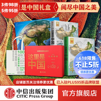 包邮 这里是中国礼盒套装(共2册) 星球研究所著 中信出版社图书