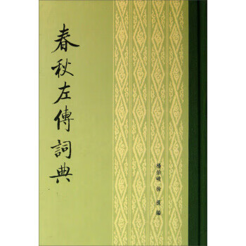 正版图书 春秋左传词典 杨伯峻,徐提 中华书局 9787101088595