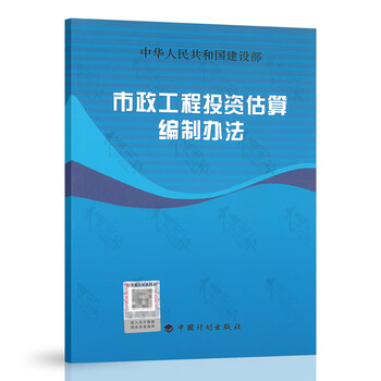 市政工程投资估算编制办法/中华人民共和国建设部/中国计划出版社 9787802420182