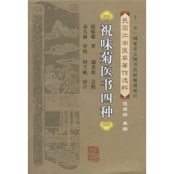 祝味菊医书四种【正版图书】