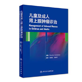 儿童及成人肾上腺肿瘤诊治【正版图书】