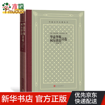 华兹华斯、柯尔律治诗选 文学翻译家杨德豫先生经典译文 外国文学名著丛书 怀旧新网格本