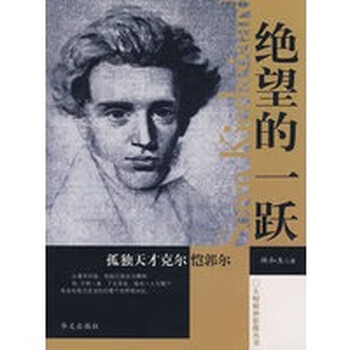 绝望的一跃:孤独天才克尔恺郭尔华文出版社