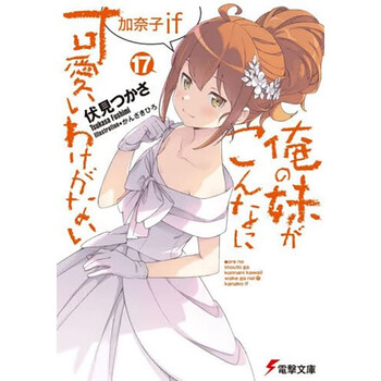 进口日文 轻小说 我的妹妹不可能那么可爱 加奈子if 俺の妹がこんなに可愛いわけがな