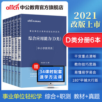 中公教育事业单位考试用书ABCDE类事业编职业能力倾向测验综合应用教材真题轻松学安徽陕西贵州等 D类