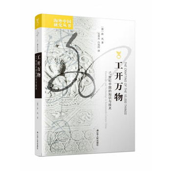 工开万物：17世纪中国的知识与技术
