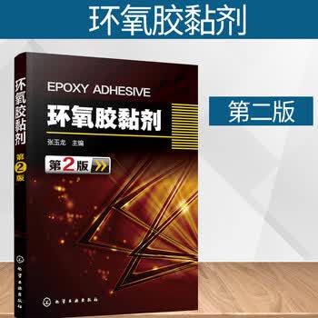 环氧胶黏剂 第2版 张玉龙 程胶黏剂及其应用技术教程书籍 施工工艺 树脂环氧胶黏剂研究 塑料 金属粘接用环氧胶黏剂书籍