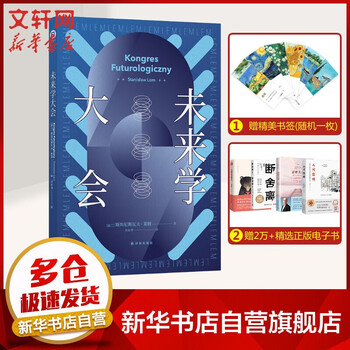 莱姆文集6册 索拉里斯星+未来学大会+号+惨败+伊甸+其主之声 百年诞辰纪念版 未来学大会
