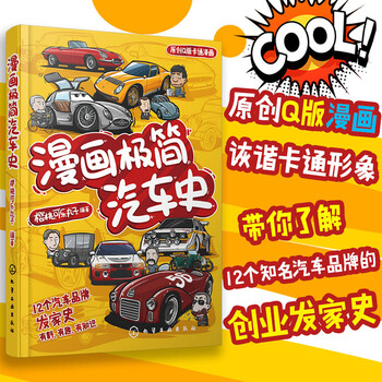 漫画极简汽车史