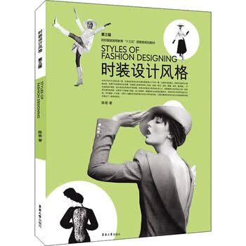 时装设计风格 第3版 图书
