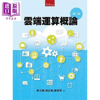 云端运算概论 港台原版 廖文华 张志勇 蒯思齐 五南