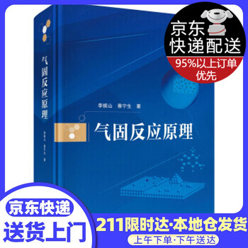 气固反应原理 李振山,蔡宁生 著 科学出版社