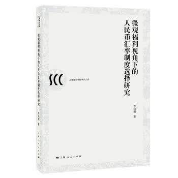 微观福利视角下的人民币汇率制度选择研究