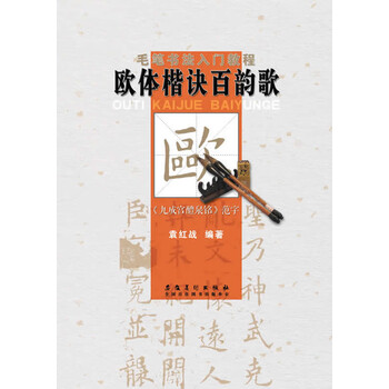九成宫醴泉铭范字-欧体楷诀百韵歌 袁红战