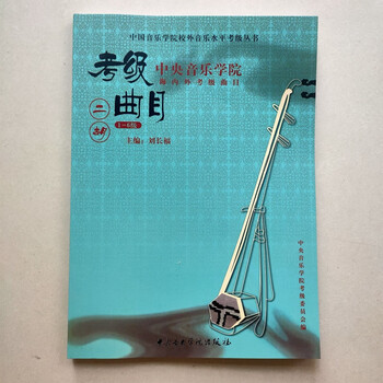 中央音乐学院海内外考级曲目二胡考级1-6级 刘长福 二胡考级教材