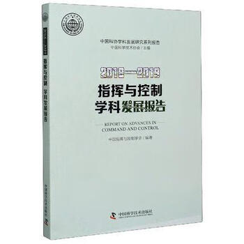 2018—2019指挥与控制学科发展报告中国科学技术协会中国科学技术出版社9787504685278
