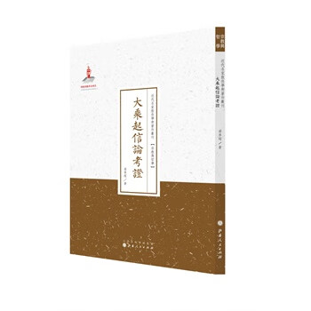 大乘起信论考证