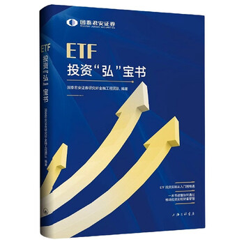 ETF投资弘宝书