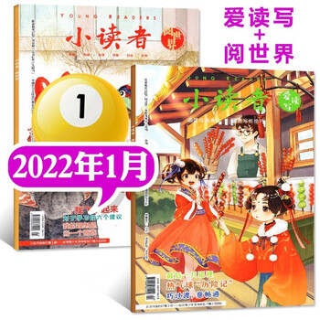 【多期单月自选】小读者杂志爱读写+阅世界2022年6月上下新 另有往期及预售可选 3-6年级文学作文素材期刊 2022年1月（2本装）