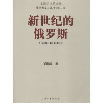 新世纪的俄罗斯 王海运 著 上海大学出版社 9787567115835