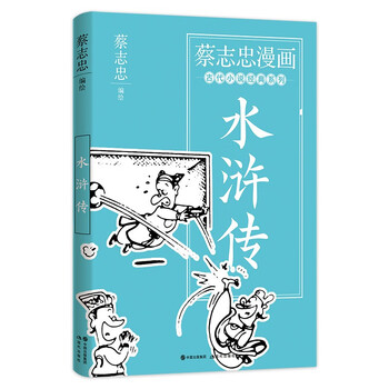 正版 水浒传9787514393156