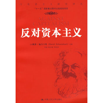 反对资本主义