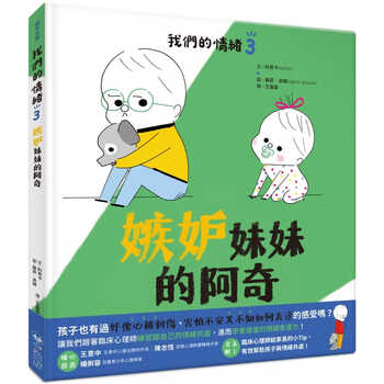 预售 科奇卡 我们的情绪绘本3嫉妒妹妹的阿奇 小光点