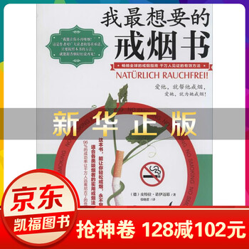 我想要的戒烟书  独特的戒烟方法 告别烟瘾 能让你戒烟图书书籍【神劵专区】