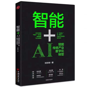 智能+:AI赋能传统产业数字化转型经济 大众图书