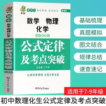 初中数学物理化学公式定律及考点突破初中通用必背公式定理 中考真题例题专项手册教辅资料解题技巧辅导书