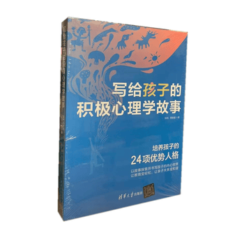 写给孩子的积极心理学故事 孙科、贾新超 清华大学出版社