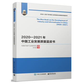 2020―2021年中国工业发展质量蓝皮书