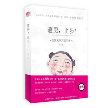 渣男，止步！:恋爱关系实践手册 林孑 国际文化出版公司 9787512511125
