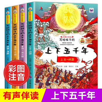 【全套4册】扫码听读 彩图注音版 儿童经典故事绘本 上下五千年