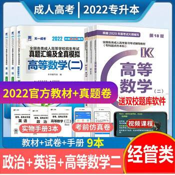 官方教材高教版2022年全国成人高考专升本考试政治英语高等数学二高数2教材+真题模拟试卷串讲手册 官方教材 第18版 送考前押题