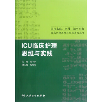 ICU临床护理思维与实践/国内名院名科知名专家临床护理思维与实践系列丛书