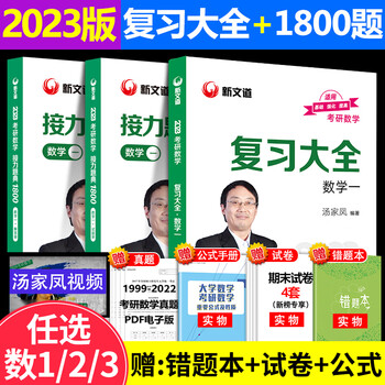 分批发 2023汤家凤考研数学一二三复习全书数一二三复习大全教材接力题典1800题全套 数 2023 数学一 复习大全+1800题