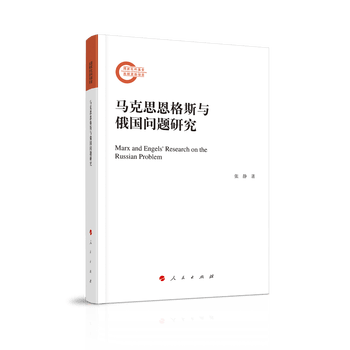 马克思恩格斯与俄国问题研究