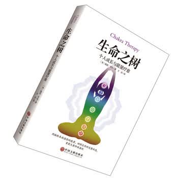  生命之树：个人成长与能量疗愈  凯思·雪伍 著作  王岩 译 心灵修成长励志读物 书 脉轮