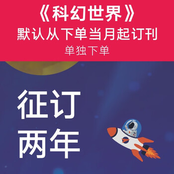 《科幻世界》征订两年（快递）留言备注赠品，未留言随机发
