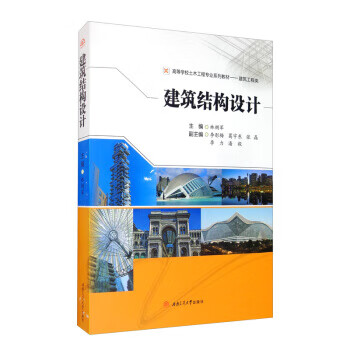 [正版图书] 建筑结构设计 林拥军,李彤梅,葛宇东,张晶,李力 西南交通大学出版社 97875643