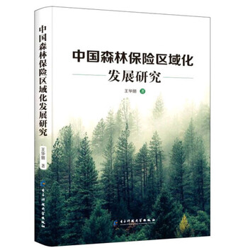 正版 中国森林保险区域化发展研究9787564768348