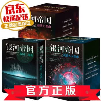 【正版包邮】银河帝国全套1-15册 基地七部曲+机器人五部曲+帝国三部曲 阿西莫夫外国小说