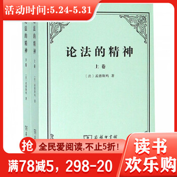 论法的精神(上下)