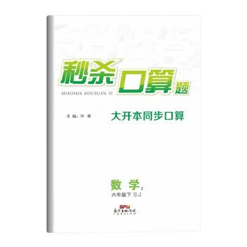 《秒杀口算题》六年级数学下册苏教版SJ 计时测评口算大通关心算速算天天练 小学生6年级同步教材数学思维训练