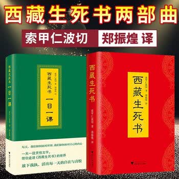 西藏生死书索甲仁波切著西藏生死书精华普及本一日一课佛教哲学书 全套2册【精装2册】
