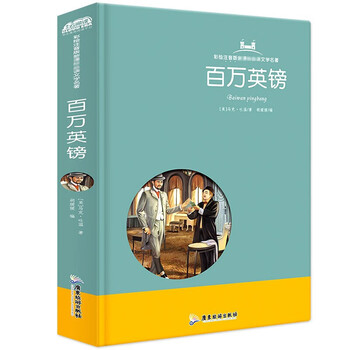 百万英磅注音版小学生课外书必读四五六年级老师书目带拼音6-9-12岁青少版儿童故事书文学书课外阅读书